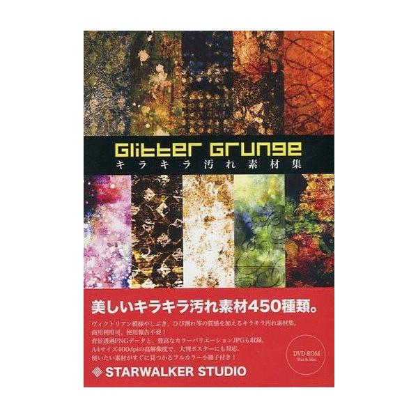 商品名：中古同人データ集 DVDソフト キラキラ汚れ素材集 / STARWALKER STUDIOSTARWALKER STUDIOSWST-0078メディア：プレスDVD ヴィクトリアン模様やしぶき、ひび割れ等の質感を加えるキラキラ汚れ画...