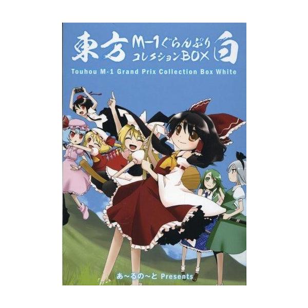 商品名：中古同人動画 DVDソフト 東方M-1ぐらんぷりコレクションBOX 白 / あ〜るの〜とあ〜るの〜とRNBOX-0001メディア：プレスDVD東方系二次創作同人漫才アニメ総集編DVD。※プレスDVD6枚組(第1回〜第6回)、冊子「東...