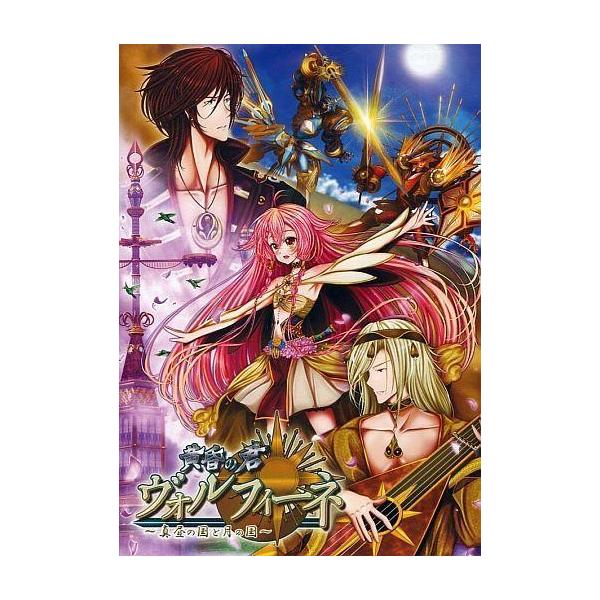 商品名：中古同人ノベル DVDソフト 黄昏の君 ヴォルフィーネ〜真昼の国と月の国〜 / ときてっとときてっとメディア：プリントDVD-R
