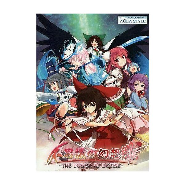 商品名：中古同人GAME DVDソフト 不思議の幻想郷 -THE TOWER OF DESIRE- for PC[初回生産版] / AQUA STYLEAQUA STYLEAQUA-0070メディア：プレスDVD OS：Windows7/8...