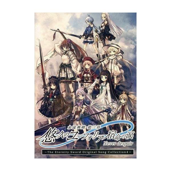 商品名：中古同人データ集 DVDソフト 永遠神剣・第三章 悠久のユーフォリア 宿命の涙 Never despair / でっかい剣が好きでっかい剣が好きESOSC-04メディア：プレスDVD永遠神剣・第三章 悠久のユーフォリア 宿命の涙 イ...