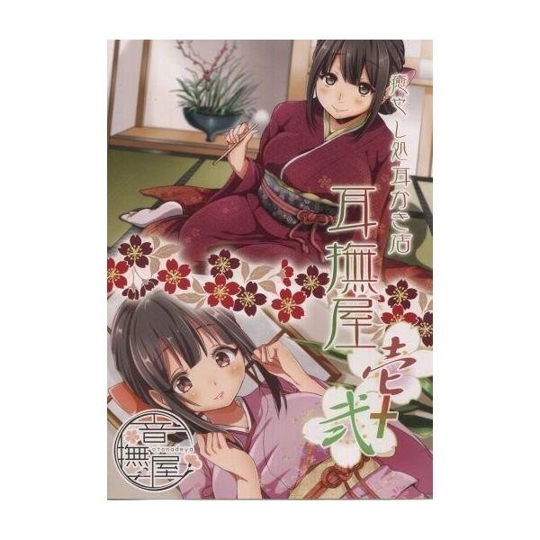 商品名：中古同人データ集 DVDソフト 癒やし処耳かき店 耳撫屋 壱+弐 / 音撫屋音撫屋メディア：プレスDVD OS：WindowsXP/Vista/7/8 ※mp3形式、Wave形式データ等を収録しています。