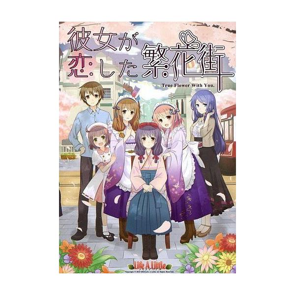 商品名：中古同人GAME CDソフト 彼女が恋した繁花街 〜True Flower With You.〜 / Life A LittleLife A Littleメディア：プリントCD-R OS：Windows7/8/8.1/10 オリジナ...