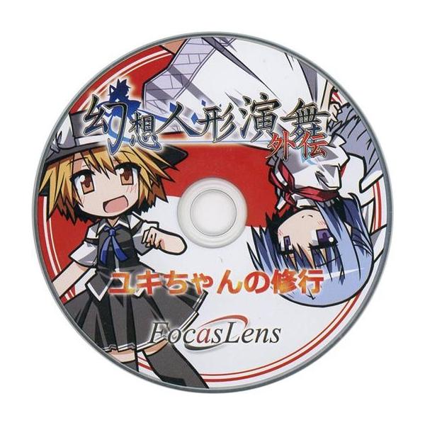 商品名：中古同人GAME CDソフト 幻想人形演舞 外伝 ユキちゃんの修行 / FocasLensFocasLensメディア：プレスCD OS：WindowsVista/7/8/8.1