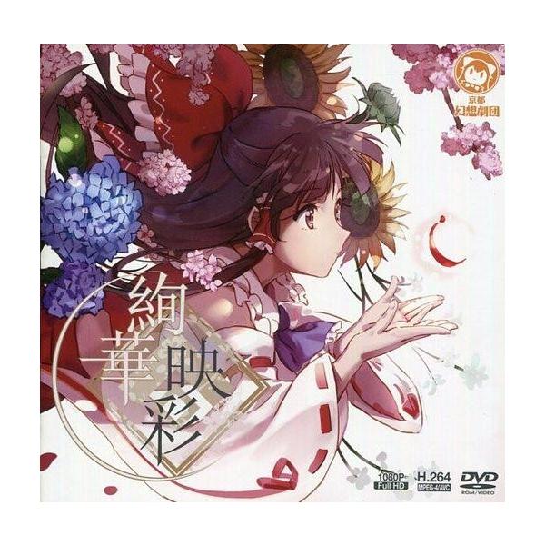 商品名：中古同人動画 DVDソフト 絢華映彩 / 京都幻想劇団京都幻想劇団KFTA-005メディア：プレスDVD
