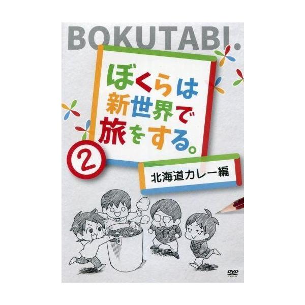 商品名：中古同人動画 DVDソフト ぼくらは新世界で旅をする。(2) 北海道カレー編 / 新世界グル〜プ新世界グル〜プメディア：プレスDVD ※2枚組みです。Disc1 Part：1〜Part：9Dsic2 Part：10〜Part：15 ...