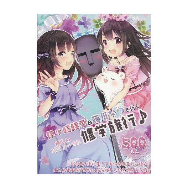 商品名：中古同人データ集 DVDソフト 伊ヶ崎綾香＆藤川なつと行く 癒しのバイノーラル修学旅行♪ / シロクマの嫁シロクマの嫁メディア：プレスDVD ※動画(MP4)、音声(MP3、WAVE)等のデータが収録されています。