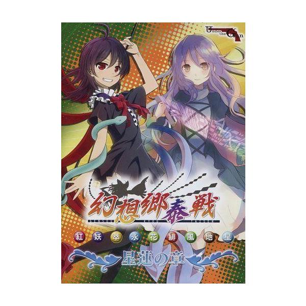 商品名：中古同人GAME DVDソフト 幻想郷泰戦 星蓮の章 / Under the GunUnder the Gunメディア：プレスDVD OS：WindowsXP/Vista/7/8/10東方二次創作リアルタイムストラテジー