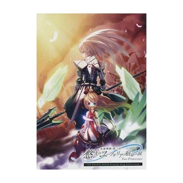 商品名：中古同人データ集 DVDソフト 永遠神剣・第三章 悠久のユーフォリア 宿命の涙 Two Princesses / でっかい剣が好きでっかい剣が好きESOSC-05メディア：プレスDVD永遠神剣・第三章 悠久のユーフォリア 宿命の涙 ...