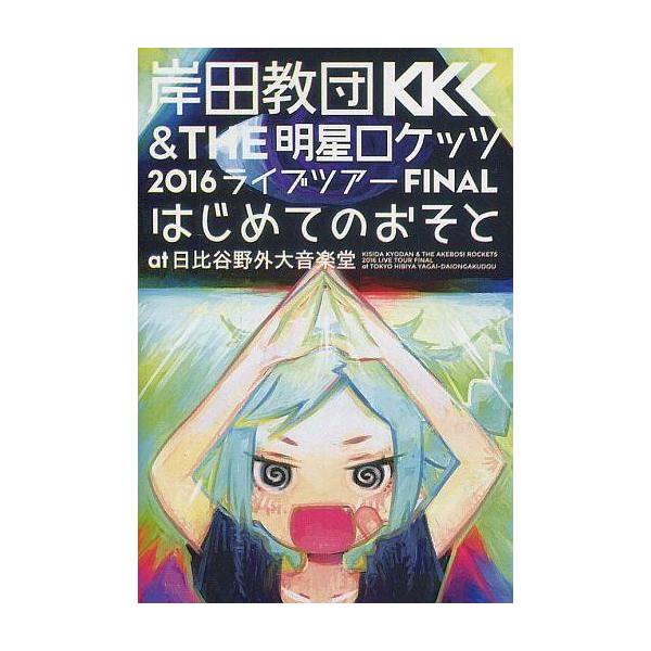 商品名：中古同人動画 Blu-rayソフト 岸田教団＆THE明星ロケッツ 2016ライブツアーFINAL はじめてのおそと at 日比谷野外大音楽堂 / 岸田教団＆THE 明星ロケッツ岸田教団＆THE 明星ロケッツK2VD-0003メディア...