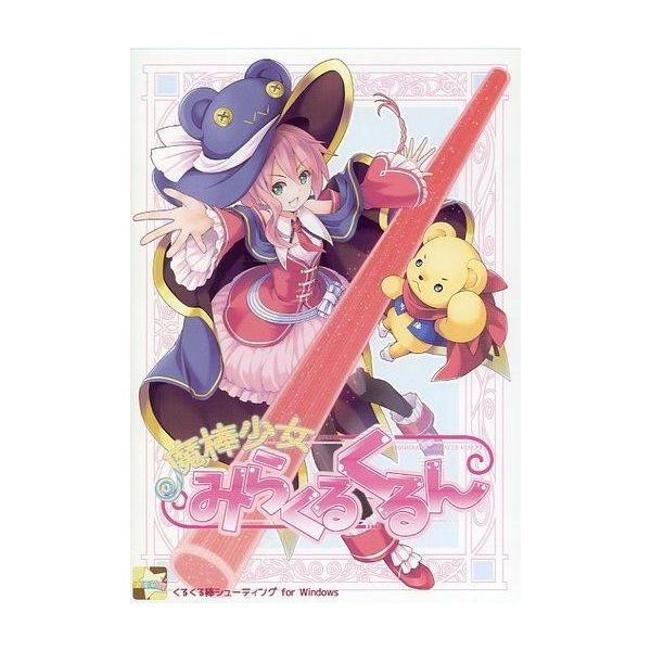商品名：中古同人GAME CDソフト 魔棒少女 みらくるくるん / ですのや☆ですのや☆DSNY-0020メディア：プレスCD OS：WindowsVista/7/8/8.1/10 オリジナル同人シューティングゲーム。