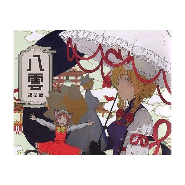 商品名：中古同人データ集 CDソフト YAKUMO TYPEFACE TOHO FONT PROJECT[冊子付] / HeArtxHeArtxFONT-0003メディア：プレスCD ※2枚組みです。DISC1 YAKUMO TYPEFAC...