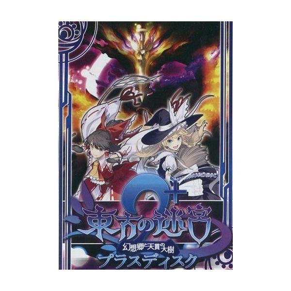 商品名：中古同人GAME CDソフト 東方の迷宮2 -幻想郷と天貫の大樹- プラスディスク / 偽英国紳士団偽英国紳士団NECD-0006メディア：プレスCD OS：WindowsXP/Vista/7/8 東方系二次創作ダンジョンRPG・ア...
