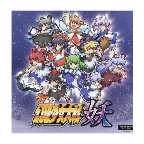 商品名：中古同人GAME CDソフト 幻想少女大戦 妖 Ver.1.0.0 / さんぼん堂さんぼん堂SBDG-0004メディア：プレスCD OS：Windows2000/XP/Vista