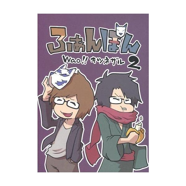商品名：中古同人動画 DVDソフト Wao!! キツネザル 2 / ふぁんぽんふぁんぽんWAO-002メディア：プレスDVD ふぁんきぃ・towacoのバラエティ映像DVD。1. おーぷにんぐ〜嵐山散策2. 太秦で忍者体験3. 勝者のご褒美...