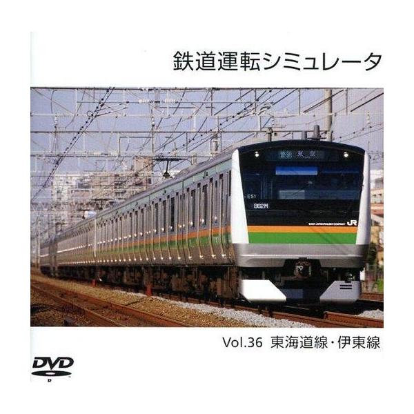 商品名：中古同人GAME DVDソフト 鉄道運転シミュレータ Vol.36 東海道線・伊東線 / 第一閉塞進行!第一閉塞進行!メディア：DVD-R OS：WindowsXP/Vista/7/8