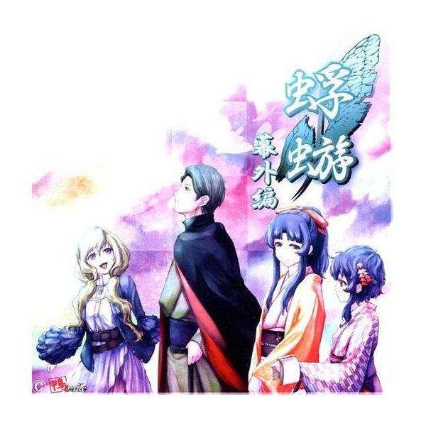 商品名：中古同人ノベル CDソフト 蜉蝣 〜幕外編〜 / 鴨mile鴨mileメディア：プリントCD-R OS：Windows98/Me/2000/XP/Vista/7/8 全年齢向け 明治浪漫ビジュアルノベル