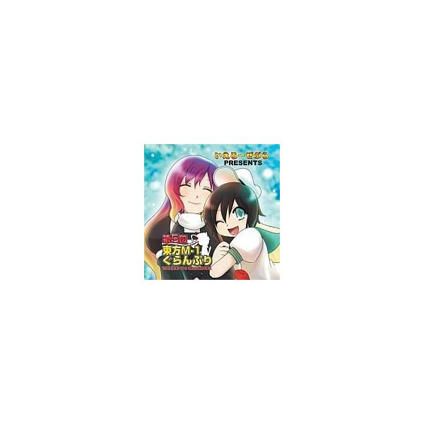 商品名：中古同人動画 DVDソフト 第5回東方M-1ぐらんぷり / いえろ〜ぜぶらいえろ〜ぜぶらYZDVD-0003メディア：プレスDVD
