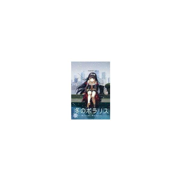 商品名：中古同人ノベル DVDソフト 冬のポラリス -Winter Polaris-[C93版] / ステージななステージななメディア：DVD-R OS：WindowsXP/Vista/7/8/10 STAGE-NANA vol.41 冬の...