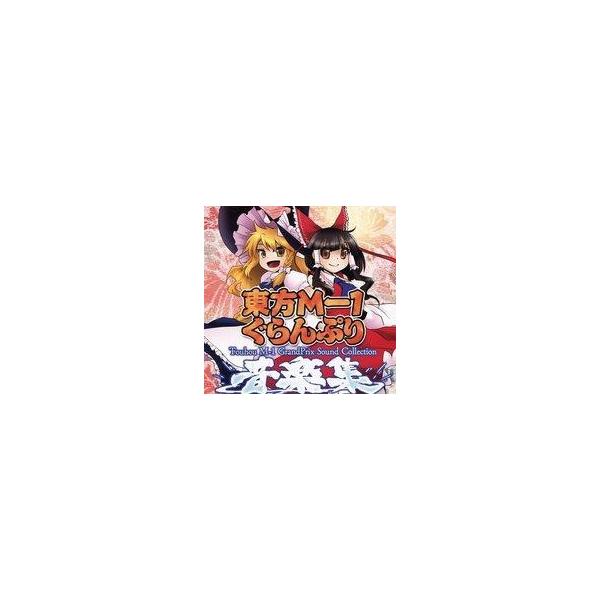 商品名：中古同人データ集 DVDソフト 東方M-1ぐらんぷり コンプリート音楽集 / あ〜るの〜とあ〜るの〜とTMDVD-0001メディア：プレスDVD東方系同人音楽データDVD。『東方M-1ぐらんぷり音楽集 -Touhou M-1 Gra...