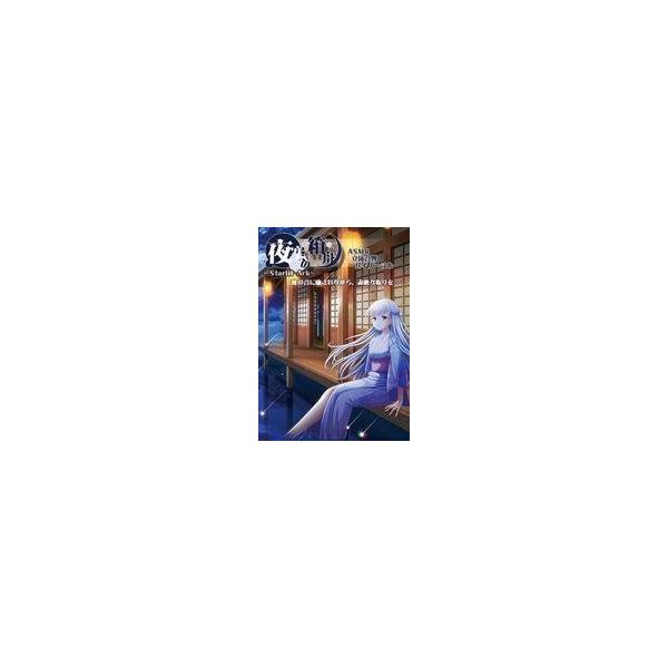 商品名：中古同人データ集 DVDソフト 夜空の箱舟 / シロクマの嫁シロクマの嫁メディア：プレスDVD OS：Windows7/8/8.1/10 ■作品概要■夜眠れない貴方が偶然たどり着いたのは、夢の世界へ向かう通り道にあるお店『夜空の箱舟...