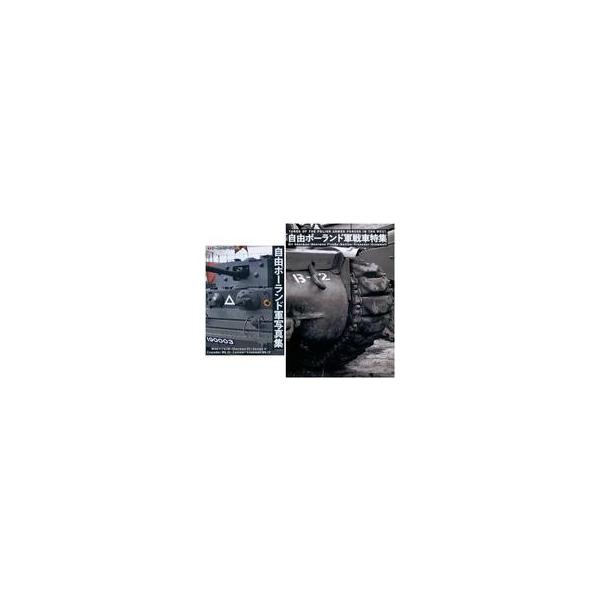 商品名：中古同人写真集 CDソフト 自由ポーランド軍写真集[冊子付] / ポーラン同人ポーラン同人メディア：プリントCD-R自由ポーランド軍に使われていた車両の写真集ROM※冊子「自由ポーランド軍戦車特集」付きです。