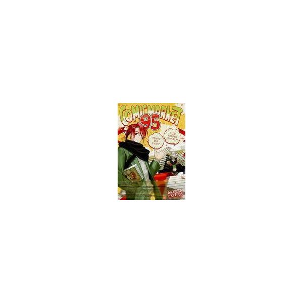 商品名：中古同人データ集 DVDソフト COMICMARKET95 DVD-ROM CATALOG[冊子付] / コミックマーケット準備会コミックマーケット準備会メディア：プレスDVD OS：Windows7/8/10 コミックマーケット9...