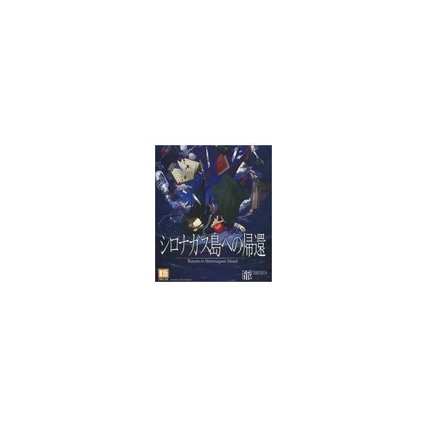 商品名：中古同人GAME CDソフト シロナガス島への帰還 / 旅の道旅の道TNMS-001メディア：プリントCD-R OS：WindowsVista/7/8/10 オリジナル同人ミステリーアドベンチャーゲーム。