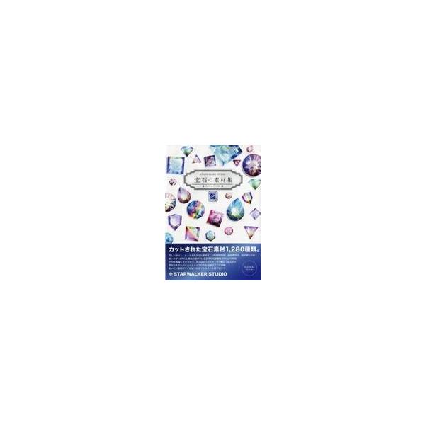 商品名：中古同人データ集 DVDソフト 宝石の素材集 2 / STARWALKER STUDIOSTARWALKER STUDIOSWST-0129メディア：プレスDVD 著作権フリー画像素材集DVD-ROM。カットされた宝石素材1280種...