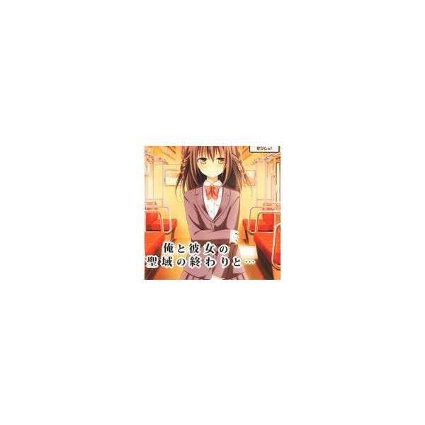 商品名：中古同人ノベル CDソフト 俺と彼女の聖域の終わりと・・・ / ぜびしゅ!ぜびしゅ!メディア：CD-R OS：Windows専用