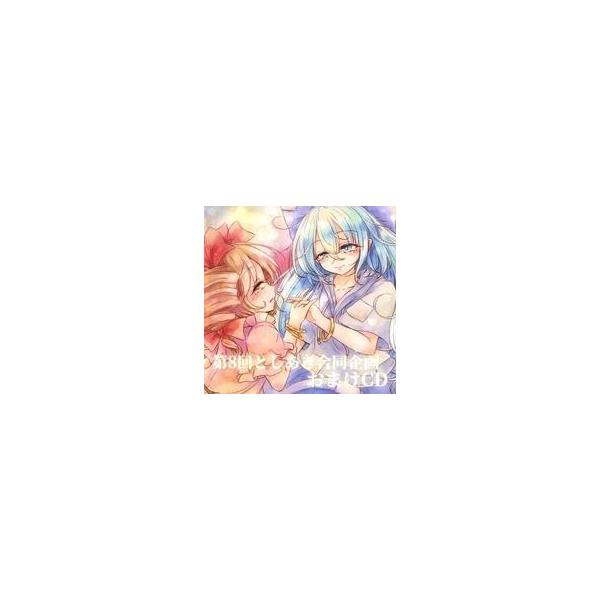 商品名：中古同人データ集 CDソフト 第8回としあき合同CD企画おまけCD / 心輝楼心輝楼TOSHIAKI8メディア：プレスCD 東方系同人音楽データCD。※同人誌「東方裏表としあき合同誌8 としあき貧想天」のおまけCD単品です。[収録内...