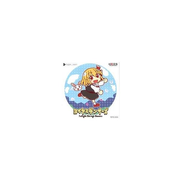 商品名：中古同人データ集 CDソフト ヨイヤミダンサーズ体験版+ / tripper_room+以絵会友tripper_room+以絵会友TRPR-0006メディア：CD-R ※こちらの商品は、ゲーム体験版(ダウンロードカード形式)とサウン...