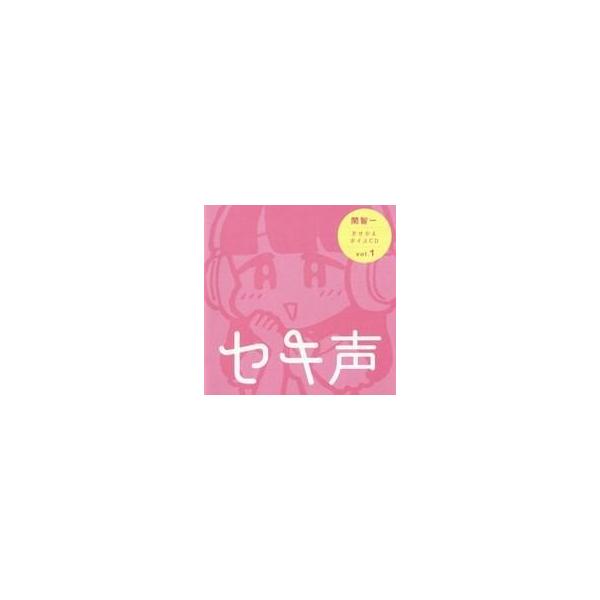 商品名：中古同人データ集 CDソフト セキ声 -関智一 きせかえボイスCD vol.1- / 関智一の声優の裏事情関智一の声優の裏事情メディア：プレスCD