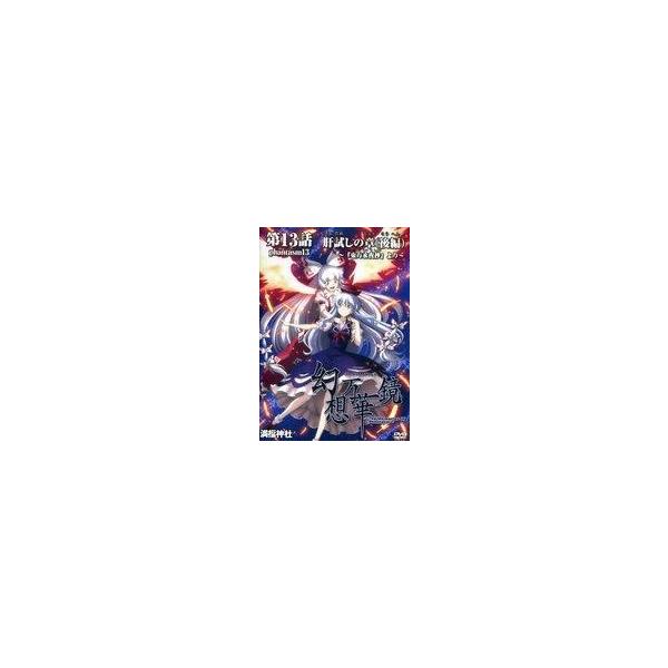 商品名：中古同人動画 DVDソフト 幻想万華鏡 第13話 肝試しの章(後編) 〜『東方永夜抄』より〜 / 満福神社満福神社GENSOU-22メディア：プレスDVD東方系二次創作同人アニメDVD。※小冊子(フルカラー・12P)が付属します。