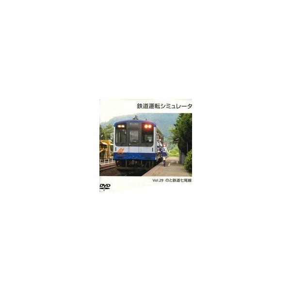 商品名：中古同人GAME DVDソフト 鉄道運転シミュレータ Vol.29 のと鉄道七尾線[CDケース版] / 第一閉塞進行!第一閉塞進行!メディア：DVD-R OS：Windows2000/XP/Vista/7