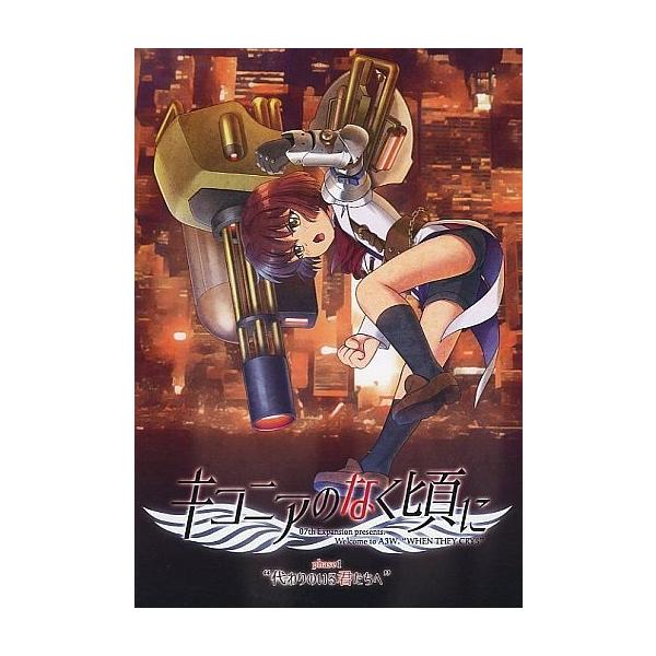 商品名：中古同人GAME DVDソフト キコニアのなく頃に / 07th Expansion07th Expansionメディア：プレスDVD OS：Windows7 and up07th Expansion 完全新作 第1話 キコニアのな...