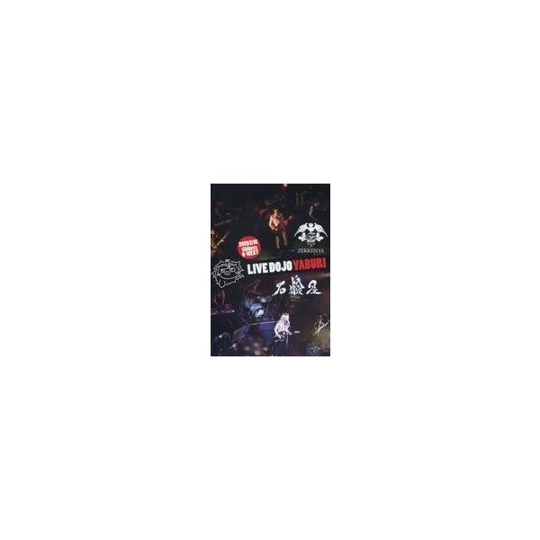 商品名：中古同人動画 DVDソフト 石鹸屋 LIVE DOJO YABURI vs ZEKKENYA LIVE DVD / 石鹸屋石鹸屋LDSK-0004メディア：プレスDVD東方系同人動画DVD。石鹸屋 LIVE DOJO YABURI ...