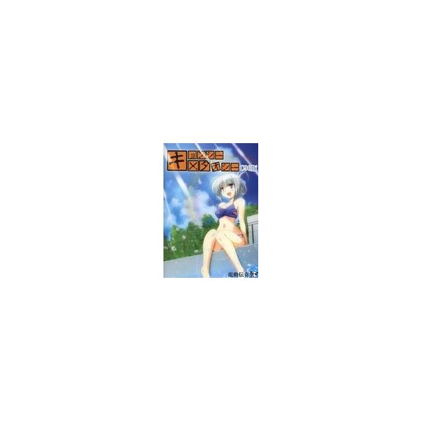 商品名：中古同人ノベル DVDソフト キョンシー×タオシー C96版 / 電動伝奇堂電動伝奇堂メディア：プレスDVD OS：Windows2000/XP/Vista/7/8/10