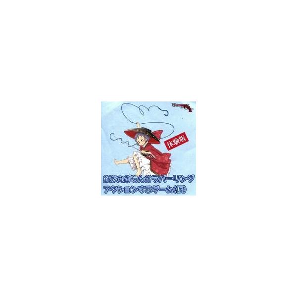 商品名：中古同人GAME CDソフト 針妙丸がなんかラバーリングアクションするゲーム(仮) 体験版 / Under the GunUnder the Gunメディア：CD-R 東方Project二次創作アクションゲーム体験版。