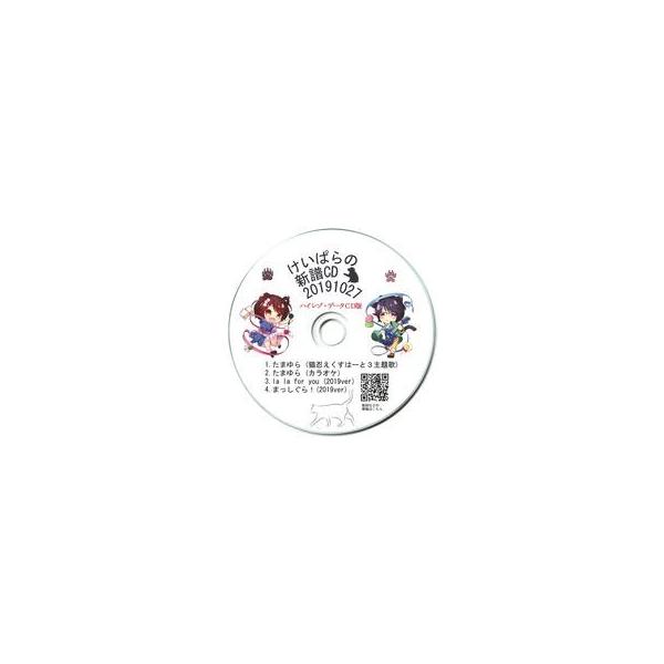 商品名：中古同人データ集 CDソフト けいぱらの新譜CD20191027 ハイレゾ・データCD版 / KParaMUSICKParaMUSICメディア：プリントCD-R 01 たまゆら(猫忍えくすはーと3主題歌)02 たまゆら(カラオケ)0...