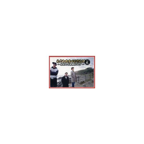 商品名：中古同人動画 DVDソフト えぐわたちゃどさんぽ 2018冬 〜真夜中の千葉横断ドライブ〜[2枚組セット版] / DQN商会DQN商会メディア：プリントDVD-R ※2枚組みです。Disc1 えぐわたちゃどさんぽ 2018冬 〜真夜...