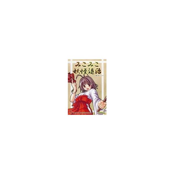 商品名：中古同人GAME CDソフト みこみこ妖怪退治[プリントCD-R版] / 神奈川電子技術研究所神奈川電子技術研究所SDK-1007メディア：プリントCD-R OS：Windows2000/XP 御祓い棒アクションゲーム