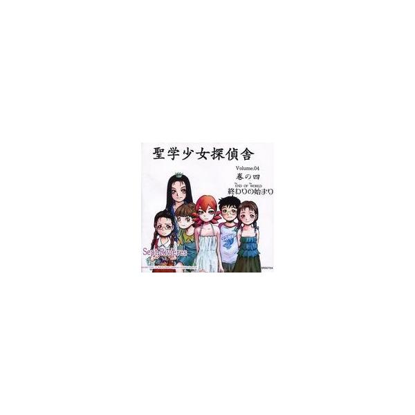商品名：中古同人ノベル CDソフト 聖学少女探偵舎 Volume.04 巻の四 終わりの始まり / Sept-RivieresSept-RivieresSRSST-04メディア：プリントCD-R OS：WindowsVista/7/8/10