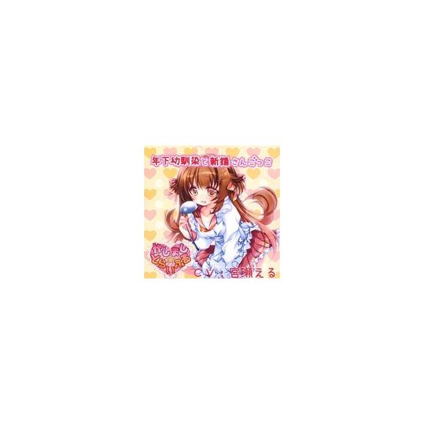 商品名：中古同人データ集 CDソフト 年下幼馴染と新婚さんごっこ / かしまし☆とらいふるかしまし☆とらいふるメディア：プリントCD-R幼馴染の女の子があなたの身の回りのお世話をしてくれるシチュエーション音声作品(mp3形式)CV：宮瀬える