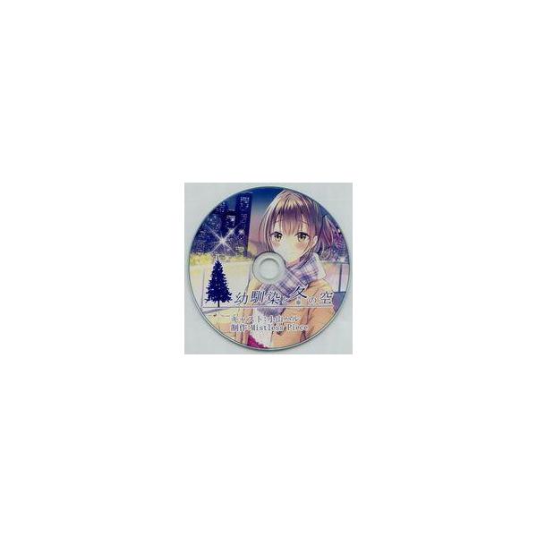 商品名：中古同人データ集 CDソフト 幼馴染と冬の空 / Mistless PieceMistless Pieceメディア：プリントCD-Rmp3形式音声作品キャスト：小山ハル
