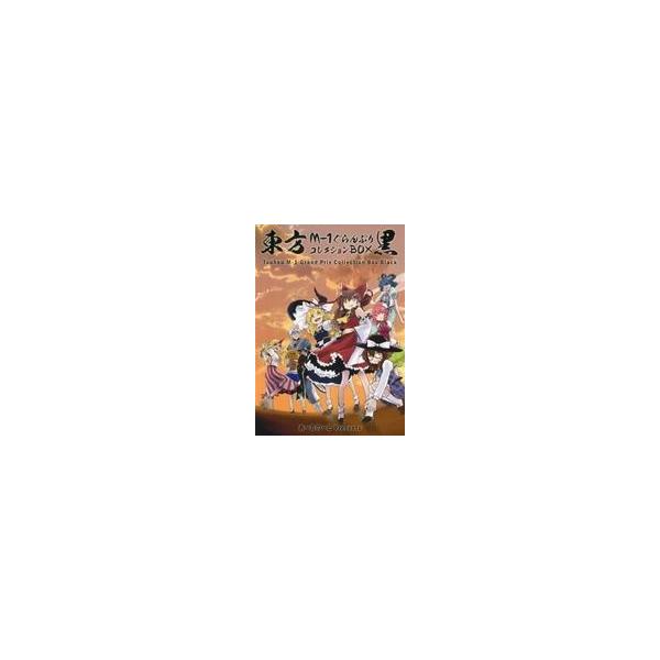 商品名：中古同人動画 DVDソフト 東方M-1ぐらんぷりコレクションBOX 黒 / あ〜るの〜とあ〜るの〜とRNBOX-0003メディア：プレスDVD+プレスBlu-ray東方系二次創作同人漫才アニメ総集編。〜商品内容〜・DVD6枚(第7回...