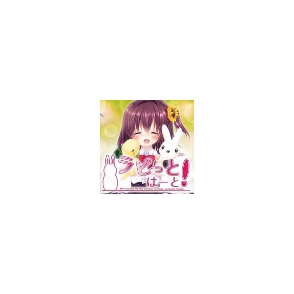 商品名：中古同人ノベル CDソフト ラビっとはーと! / →Quantize_→Quantize_メディア：CD-R OS：WindowsVista/7/8/10
