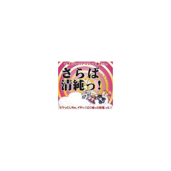 商品名：中古同人データ集 DVDソフト さらば清純っ! 2代目パーソナリティ☆東かりん ービクっとしちゃ、イヤッ!にく喰って頑張って!ー / ロックンバナナロックンバナナTGS-015メディア：プリントDVD-R