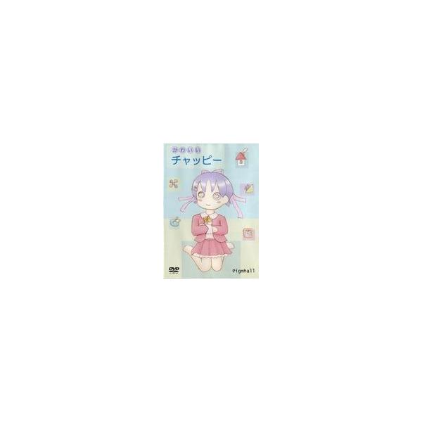 商品名：中古同人動画 DVDソフト かわいいチャッピー / PigmhallPigmhallPGM-0001メディア：プレスDVD 電子音と少女が織り成す不思議アニメ