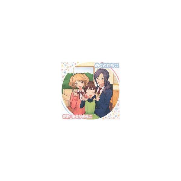 商品名：中古同人データ集 CDソフト めぐとかなこ02 / あるがままにあるがままにメディア：CD-R 学生百合ボイスドラマ作品(mp3形式)百合なカップル達が将来や子育てについて考えたり考えなかったりするお話。